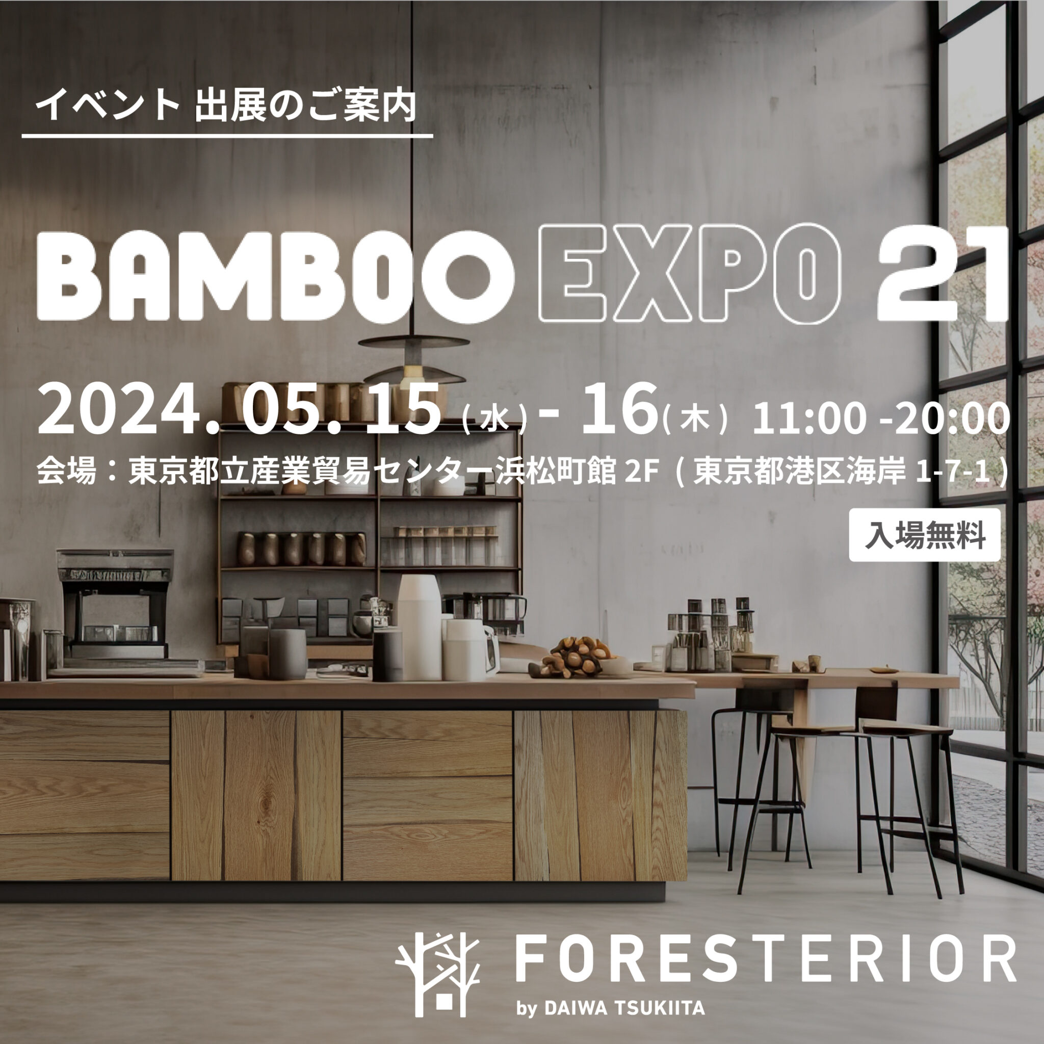 BAMBOO EXPO 21に出展します。 | 天然木のデザイン突板ブランド「FORESTERIOR」